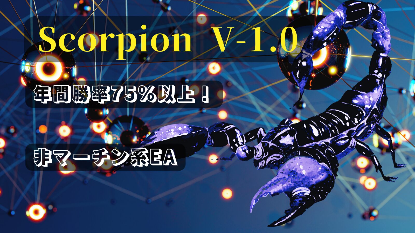 Scorpion V1.0（スコーピオンV1.0）攻守バランスに優れた非マーチン系EAの仕様と評価は？ - 副業のすゝめ